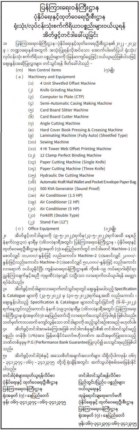 ပြန်ကြားရေးဝန်ကြီးဌာန ပုံနှိပ်ရေးနှင့်ထုတ်ဝေရေးဦးစီးဌာန ရုံးသုံး လုပ်ငန်းသုံးစက်ကိရိယာပစ္စည်းမ